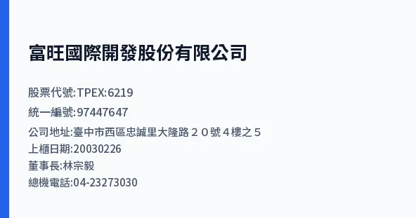 富旺國際開發股份有限公司 股票代號 TPEX:6219 統編 97447647 上櫃公司基本資料圖