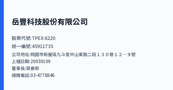 岳豐科技股份有限公司 股票代號 TPEX:6220 統編 45911735 上櫃公司基本資料圖