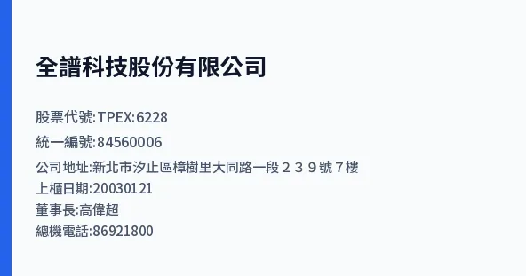 全譜科技股份有限公司 股票代號 TPEX:6228 統編 84560006 上櫃公司基本資料圖