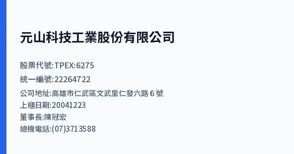元山科技工業股份有限公司 股票代號 TPEX:6275 統編 22264722 上櫃公司基本資料圖