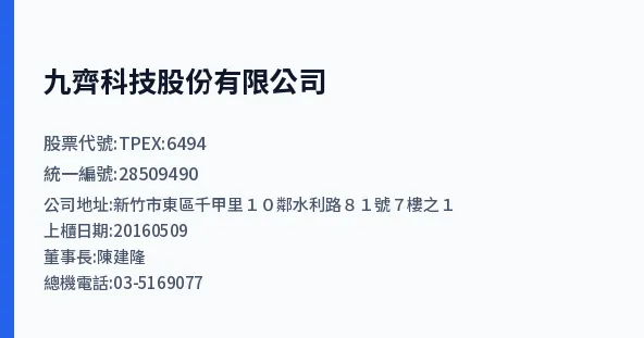 九齊科技股份有限公司 股票代號 TPEX:6494 統編 28509490 上櫃公司基本資料圖