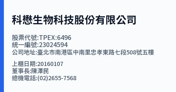 科懋生物科技股份有限公司 股票代號 TPEX:6496 統編 23024594 上櫃公司基本資料圖