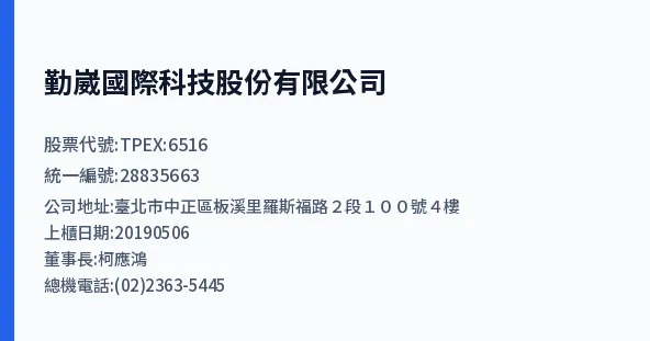 勤崴國際科技股份有限公司 股票代號 TPEX:6516 統編 28835663 上櫃公司基本資料圖