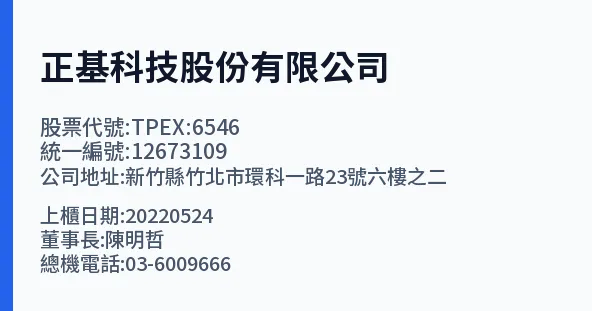 正基科技股份有限公司 股票代號 TPEX:6546 統編 12673109 上櫃公司基本資料圖