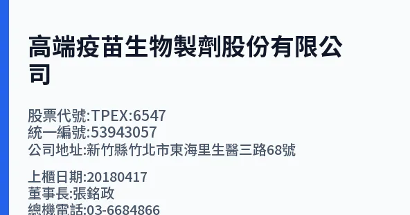 高端疫苗生物製劑股份有限公司 股票代號 TPEX:6547 統編 53943057 上櫃公司基本資料圖