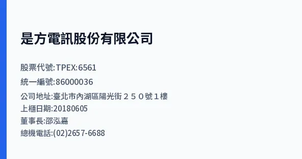 是方電訊股份有限公司 股票代號 TPEX:6561 統編 86000036 上櫃公司基本資料圖