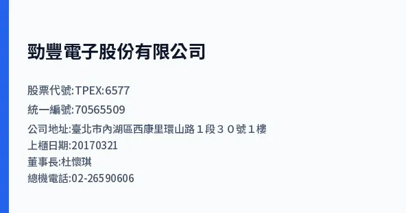 勁豐電子股份有限公司 股票代號 TPEX:6577 統編 70565509 上櫃公司基本資料圖