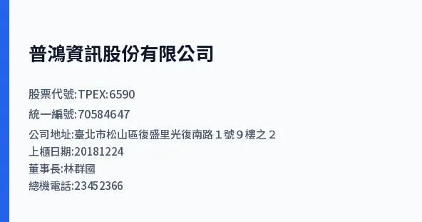 普鴻資訊股份有限公司 股票代號 TPEX:6590 統編 70584647 上櫃公司基本資料圖