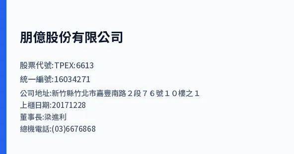 朋億股份有限公司 股票代號 TPEX:6613 統編 16034271 上櫃公司基本資料圖