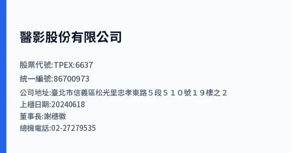醫影股份有限公司 股票代號 TPEX:6637 統編 86700973 上櫃公司基本資料圖