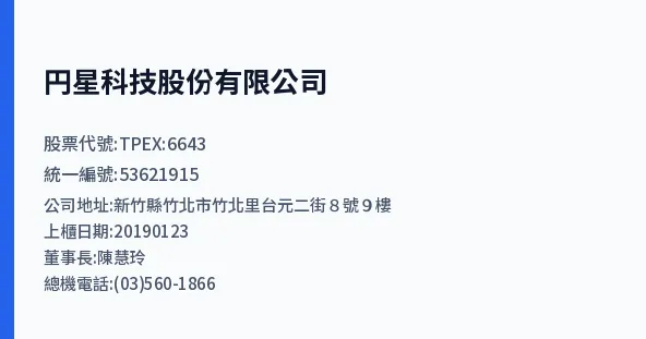 円星科技股份有限公司 股票代號 TPEX:6643 統編 53621915 上櫃公司基本資料圖