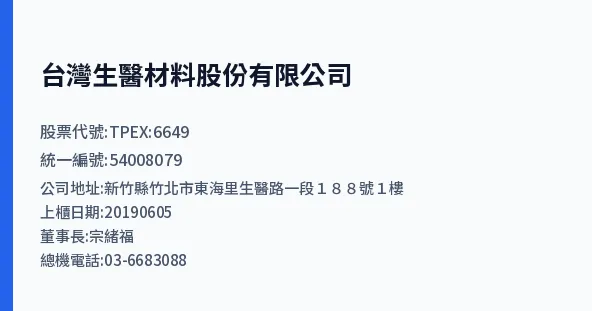 台灣生醫材料股份有限公司 股票代號 TPEX:6649 統編 54008079 上櫃公司基本資料圖