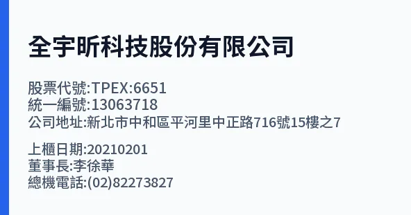 全宇昕科技股份有限公司 股票代號 TPEX:6651 統編 13063718 上櫃公司基本資料圖