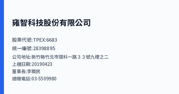雍智科技股份有限公司 股票代號 TPEX:6683 統編 28398895 上櫃公司基本資料圖