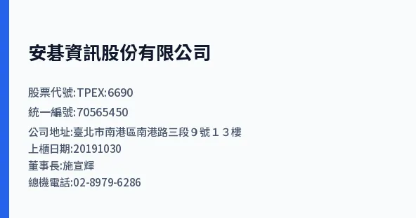 安碁資訊股份有限公司 股票代號 TPEX:6690 統編 70565450 上櫃公司基本資料圖
