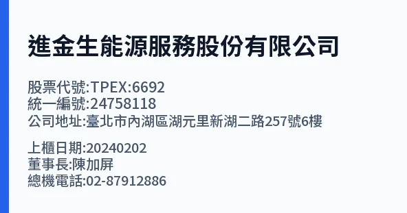 進金生能源服務股份有限公司 股票代號 TPEX:6692 統編 24758118 上櫃公司基本資料圖