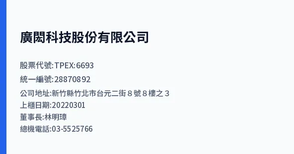 廣閎科技股份有限公司 股票代號 TPEX:6693 統編 28870892 上櫃公司基本資料圖