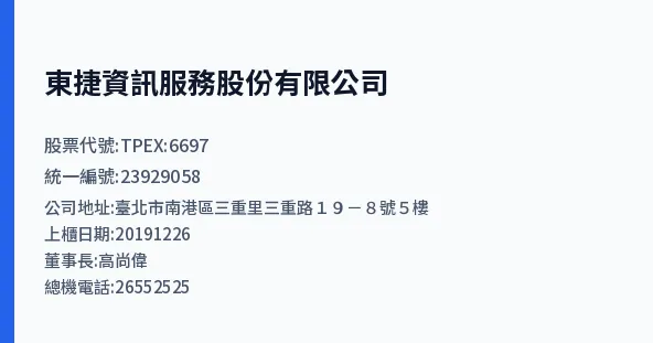 東捷資訊服務股份有限公司 股票代號 TPEX:6697 統編 23929058 上櫃公司基本資料圖