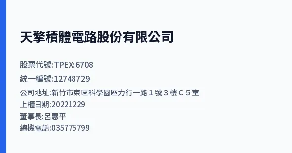 天擎積體電路股份有限公司 股票代號 TPEX:6708 統編 12748729 上櫃公司基本資料圖
