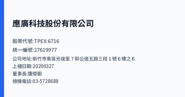 應廣科技股份有限公司 股票代號 TPEX:6716 統編 27619977 上櫃公司基本資料圖