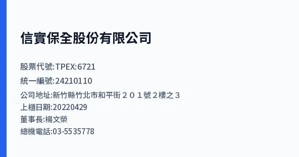 信實保全股份有限公司 股票代號 TPEX:6721 統編 24210110 上櫃公司基本資料圖