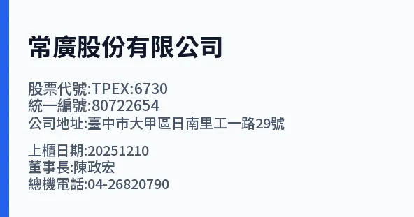 常廣股份有限公司 股票代號 TPEX:6730 統編 80722654 上櫃公司基本資料圖