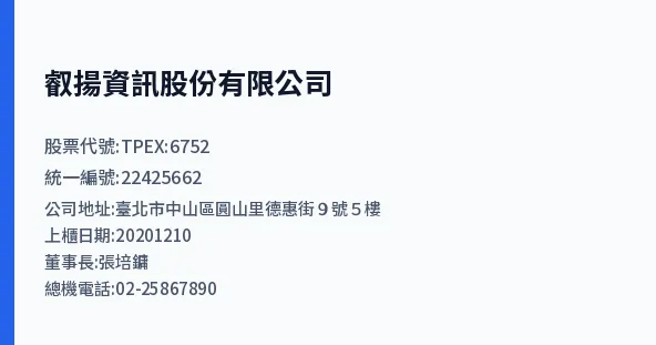 叡揚資訊股份有限公司 股票代號 TPEX:6752 統編 22425662 上櫃公司基本資料圖