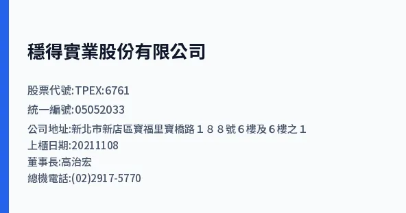 穩得實業股份有限公司 股票代號 TPEX:6761 統編 05052033 上櫃公司基本資料圖