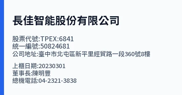 長佳智能股份有限公司 股票代號 TPEX:6841 統編 50824681 上櫃公司基本資料圖