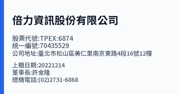倍力資訊股份有限公司 股票代號 TPEX:6874 統編 70435529 上櫃公司基本資料圖