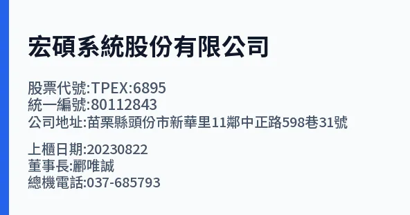 宏碩系統股份有限公司 股票代號 TPEX:6895 統編 80112843 上櫃公司基本資料圖