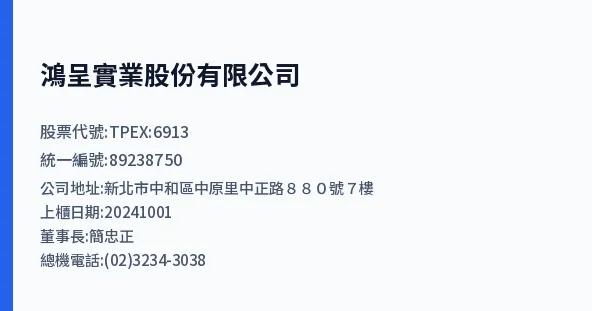 鴻呈實業股份有限公司 股票代號 TPEX:6913 統編 89238750 上櫃公司基本資料圖