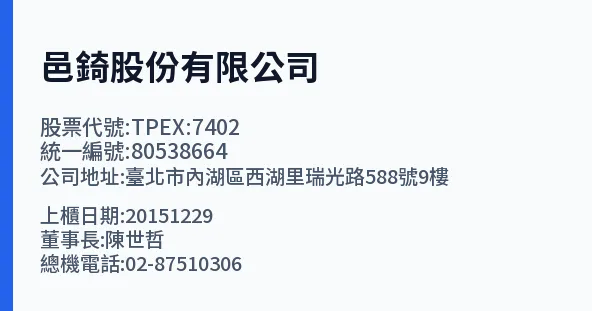 邑錡股份有限公司 股票代號 TPEX:7402 統編 80538664 上櫃公司基本資料圖