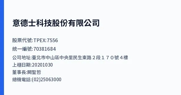 意德士科技股份有限公司 股票代號 TPEX:7556 統編 70381684 上櫃公司基本資料圖
