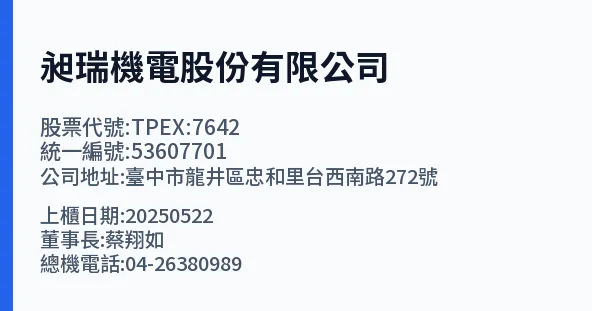 昶瑞機電股份有限公司 股票代號 TPEX:7642 統編 53607701 上櫃公司基本資料圖