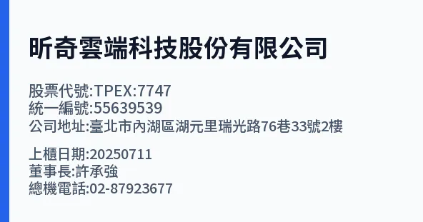 昕奇雲端科技股份有限公司 股票代號 TPEX:7747 統編 55639539 上櫃公司基本資料圖