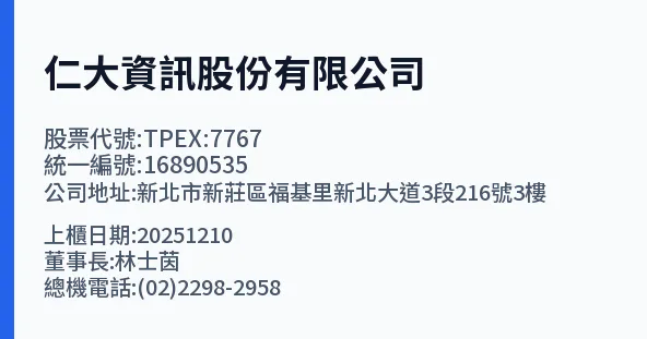 仁大資訊股份有限公司 股票代號 TPEX:7767 統編 16890535 上櫃公司基本資料圖