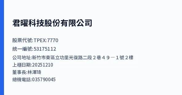 君曜科技股份有限公司 股票代號 TPEX:7770 統編 53175112 上櫃公司基本資料圖