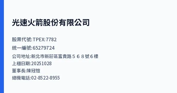 光速火箭股份有限公司 股票代號 TPEX:7782 統編 65279724 上櫃公司基本資料圖