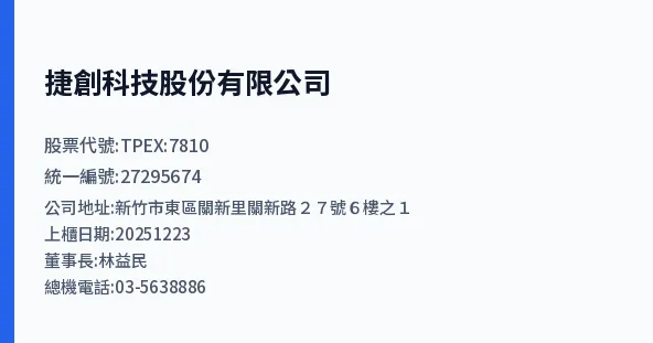 捷創科技股份有限公司 股票代號 TPEX:7810 統編 27295674 上櫃公司基本資料圖