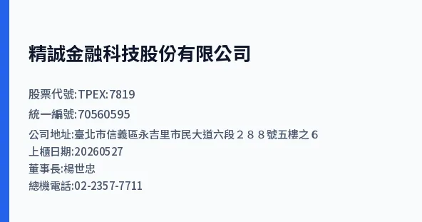 精誠金融科技股份有限公司 股票代號 TPEX:7819 統編 70560595 上櫃公司基本資料圖
