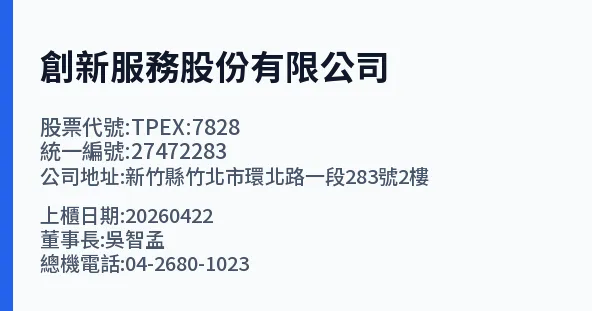 創新服務股份有限公司 股票代號 TPEX:7828 統編 27472283 上櫃公司基本資料圖