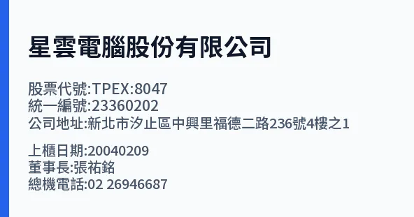 星雲電腦股份有限公司 股票代號 TPEX:8047 統編 23360202 上櫃公司基本資料圖