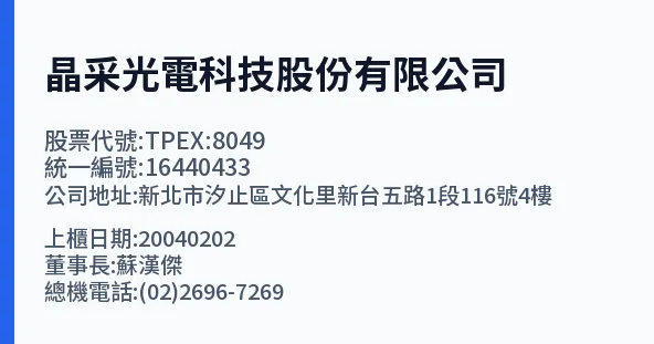 晶采光電科技股份有限公司 股票代號 TPEX:8049 統編 16440433 上櫃公司基本資料圖