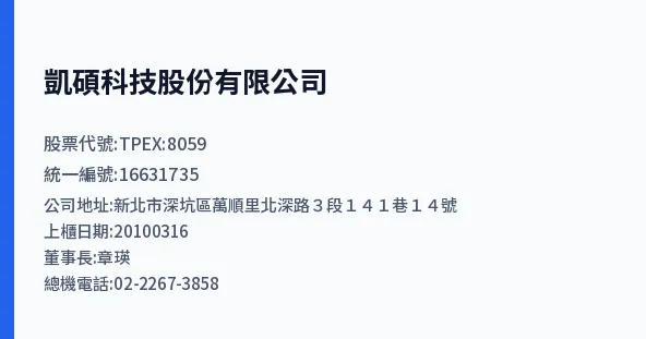 凱碩科技股份有限公司 股票代號 TPEX:8059 統編 16631735 上櫃公司基本資料圖