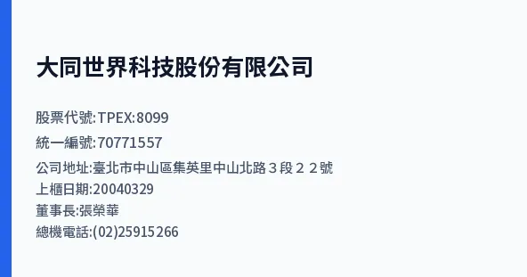 大同世界科技股份有限公司 股票代號 TPEX:8099 統編 70771557 上櫃公司基本資料圖