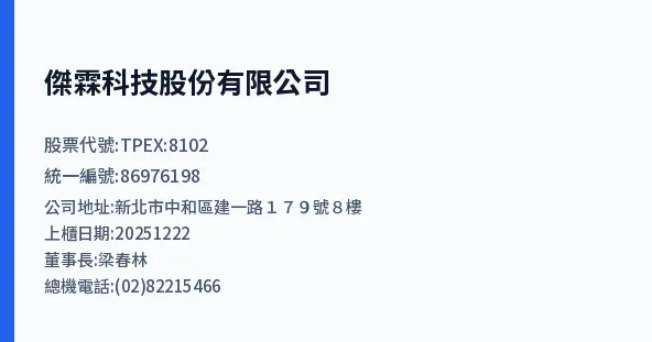傑霖科技股份有限公司 股票代號 TPEX:8102 統編 86976198 上櫃公司基本資料圖
