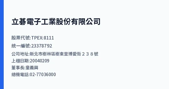 立碁電子工業股份有限公司 股票代號 TPEX:8111 統編 23378792 上櫃公司基本資料圖