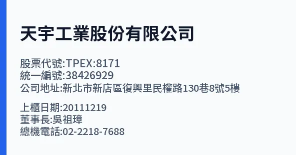 天宇工業股份有限公司 股票代號 TPEX:8171 統編 38426929 上櫃公司基本資料圖