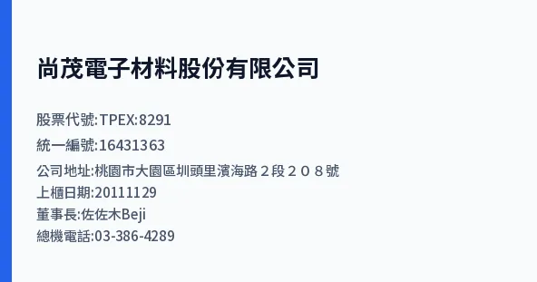 尚茂電子材料股份有限公司 股票代號 TPEX:8291 統編 16431363 上櫃公司基本資料圖